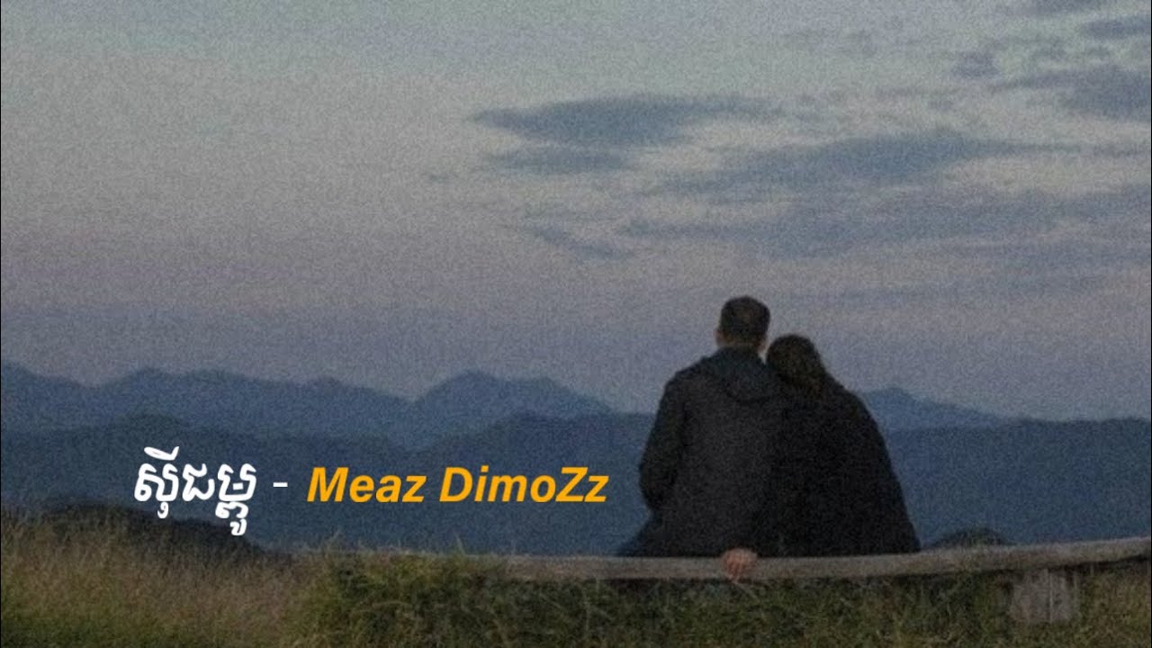 ស៊ីជម្ពូ - Meaz DimoZz feat. ME YU | Speed up - YouTube