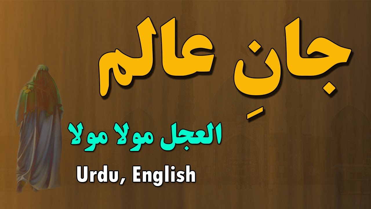 Jaan aalam be lab aamad by Ali fani | Urdu & English subs - YouTube