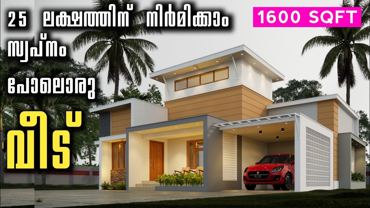സ്വപ്നം പോലൊരു വീട്! | 25 Lakh | Kerala Home Design | Contemporary Home ...