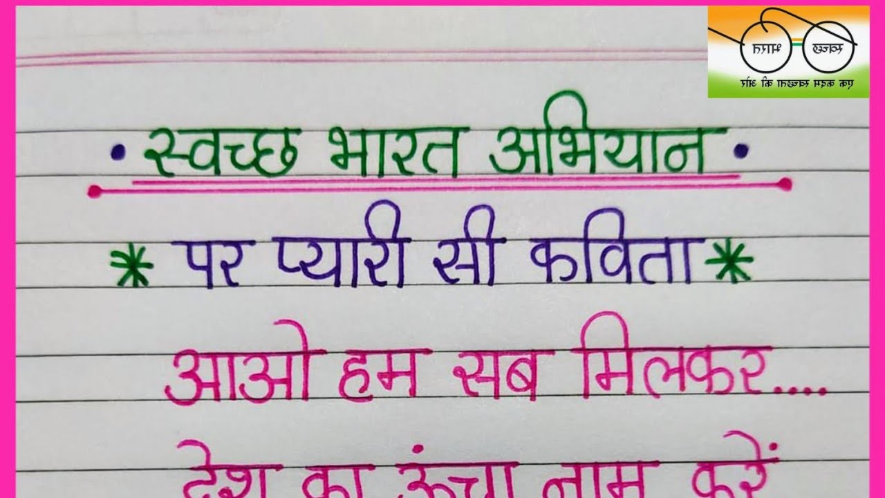 स्वच्छ भारत अभियान पर कविता/ Poem on Clean India Mission/ Poem on ...