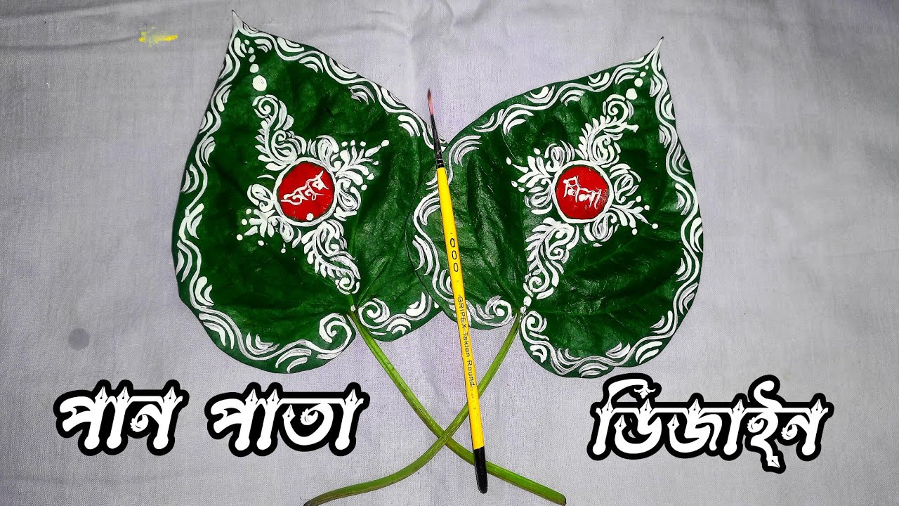 Bengali wedding special pan pata design / pan pata design / pan pata ...