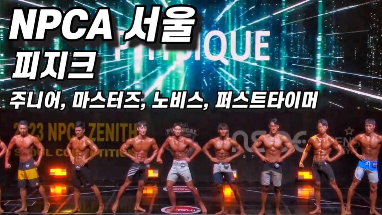 2023 NPCA 서울 #피지크 퍼스트타이머 & 노비스 & 마스터즈 & 주니어 🔥 #physique - YouTube