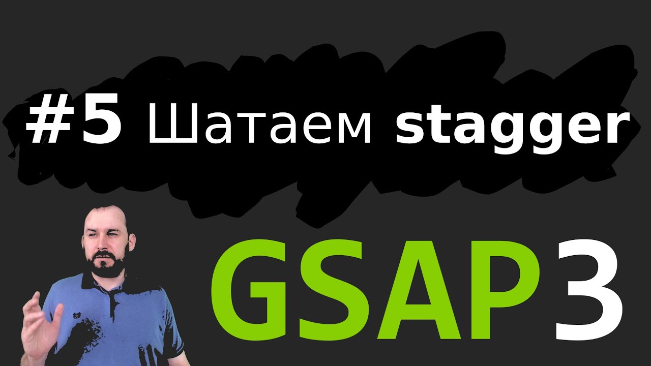 GSAP 3.6 - Шатаем stagger - Эпизод 5 - YouTube