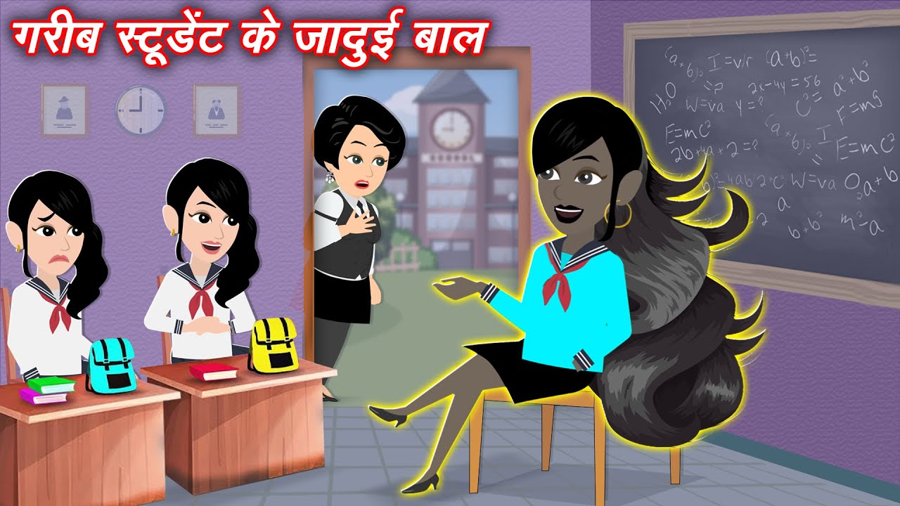 Jadui hindi kahani { Jadui Student ke baal } jadui kahani || Jadui ...