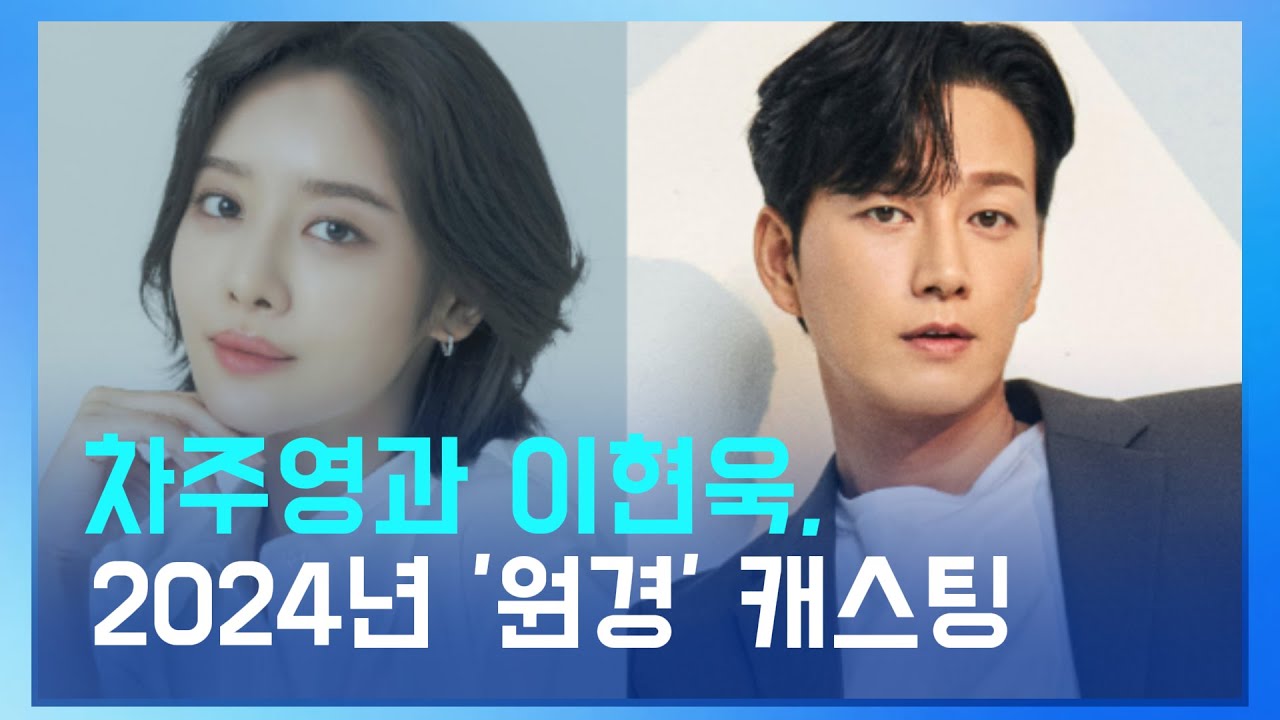 차주영과 이현욱 2024년 Tvn·티빙 드라마 원경 캐스팅 확정 Youtube