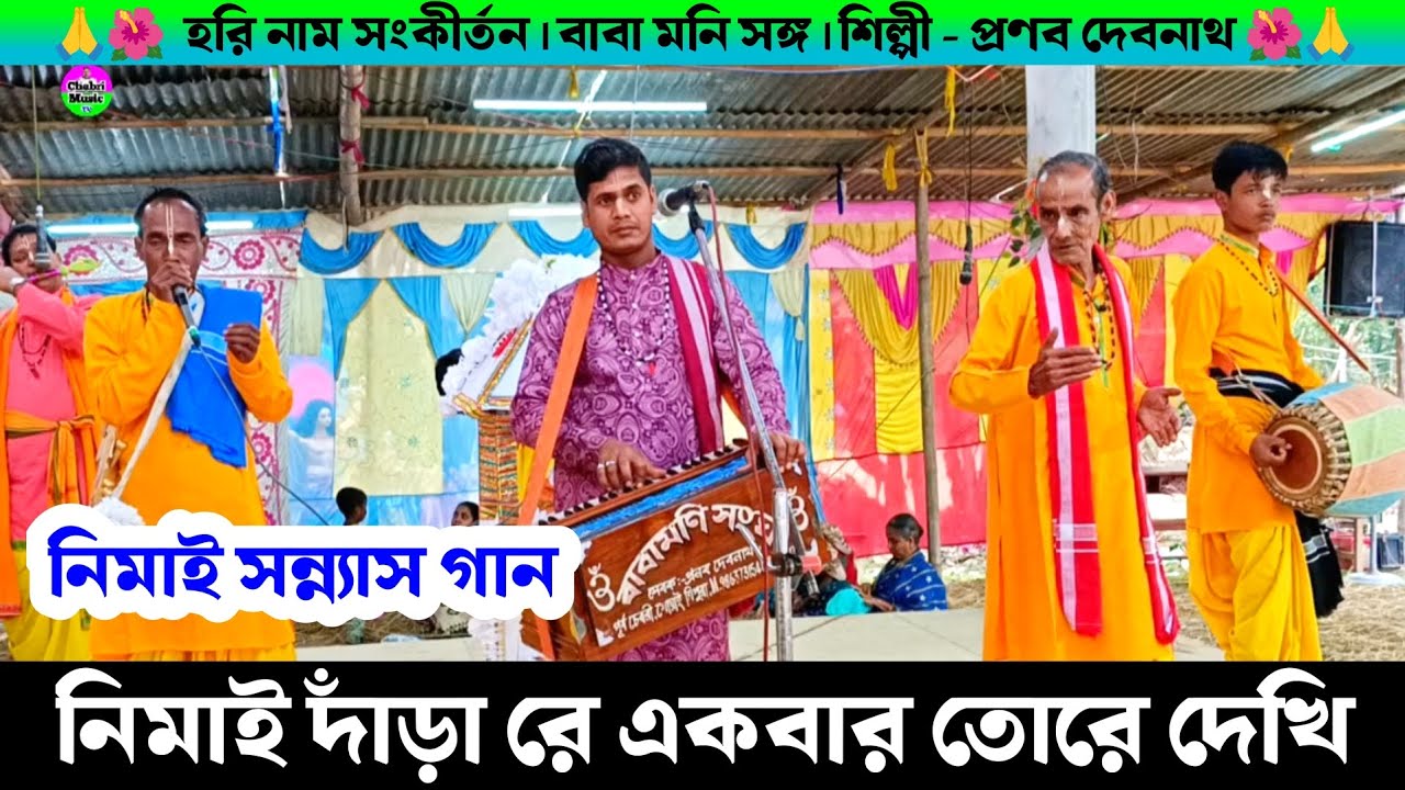 নিমাই সন্ন্যাস গান | নিমাই দাড়ারে একবার তোরে দেখি | Baba Moni Sangha ...