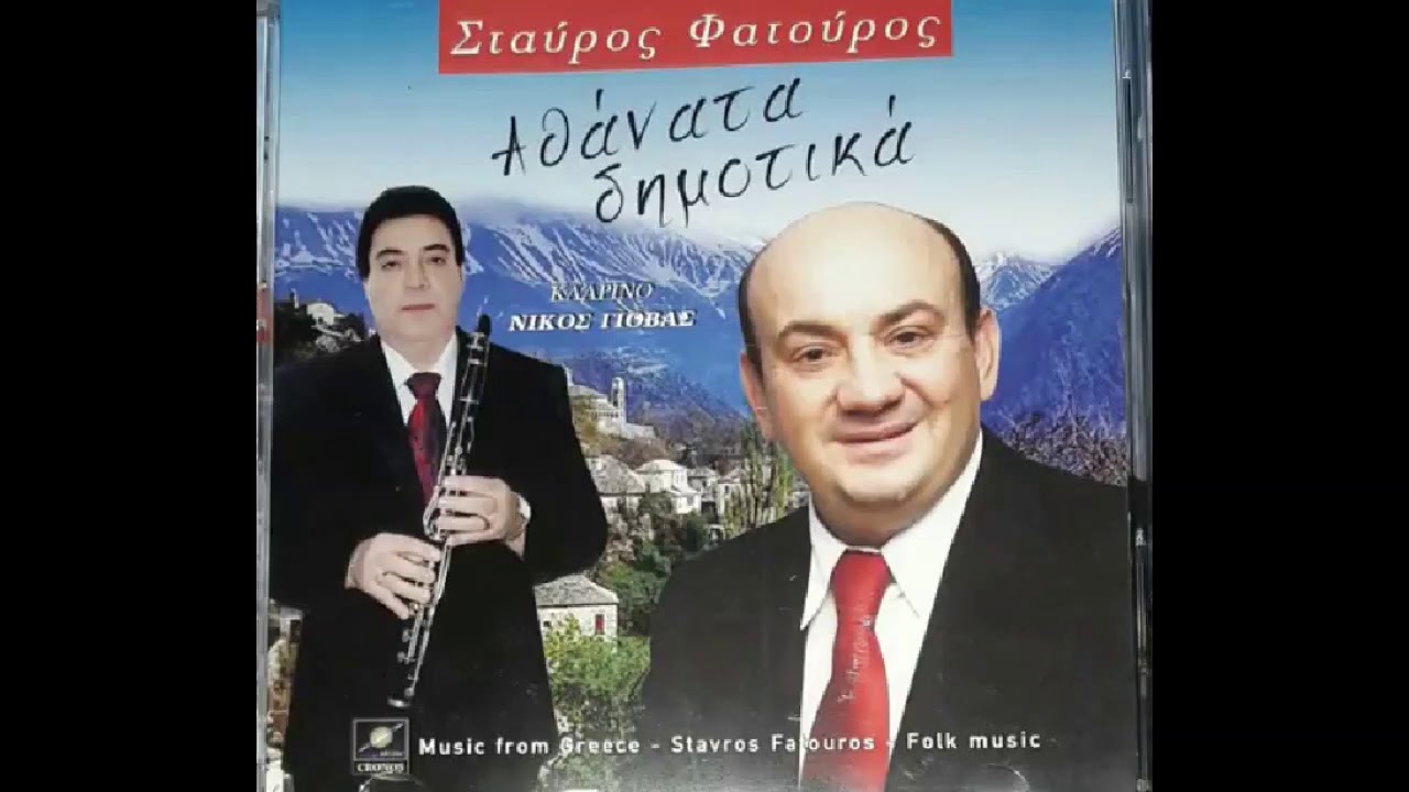 ΕΝΑ ΚΑΡΑΒΙ ΑΛΑΡΓΕΥΕ (ΣΤΑΥΡΟΣ ΦΑΤΟΥΡΟΣ - ΝΙΚΟΣ ΓΙΟΒΑΣ) - YouTube
