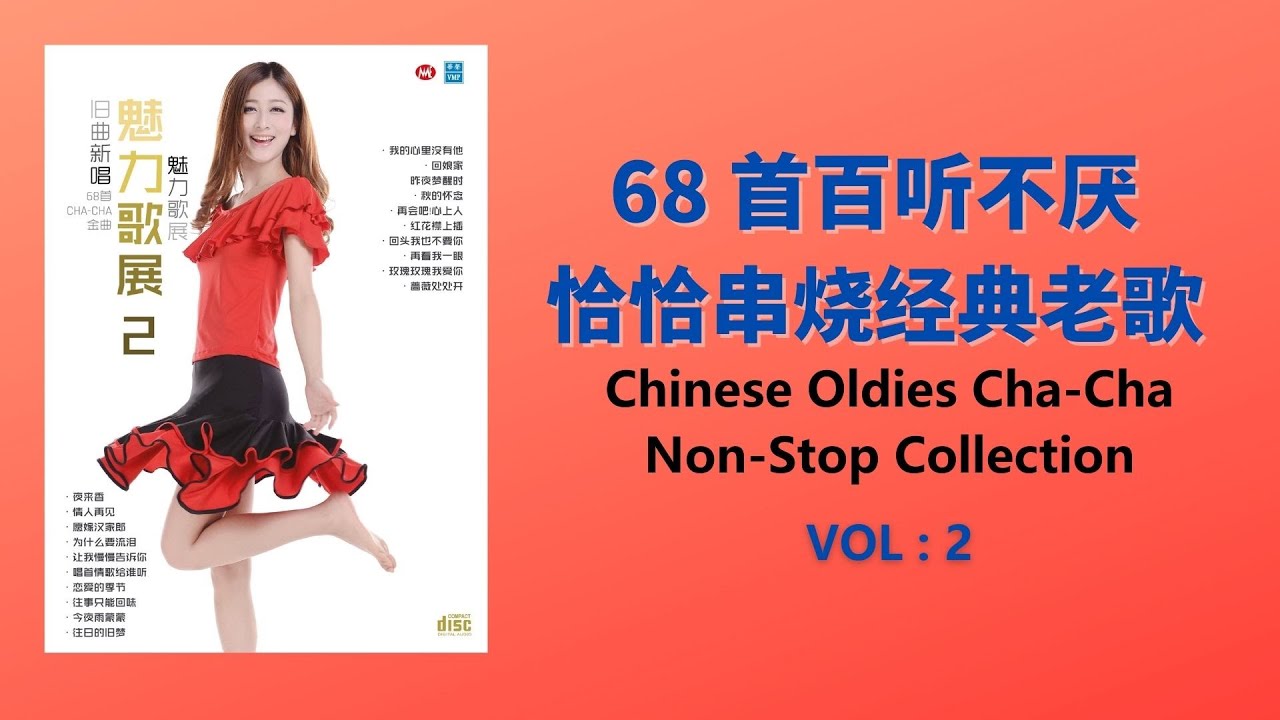 68 首百聽不厭 恰恰串燒經典老歌 (第2集) Chinese Oldies Cha-Cha Non-Stop Collection Vol ...