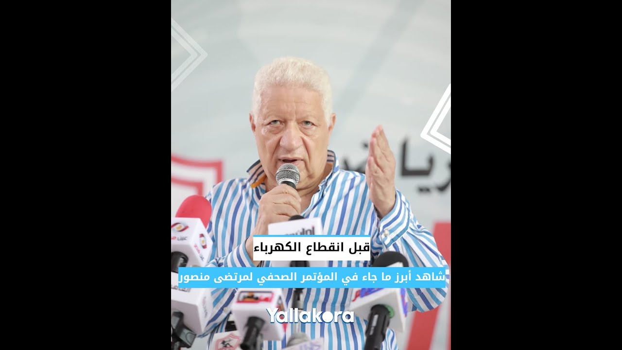قبل انقطاع الكهرباء شاهد أبرز ما جاء في المؤتمر الصحفي لمرتضى منصور