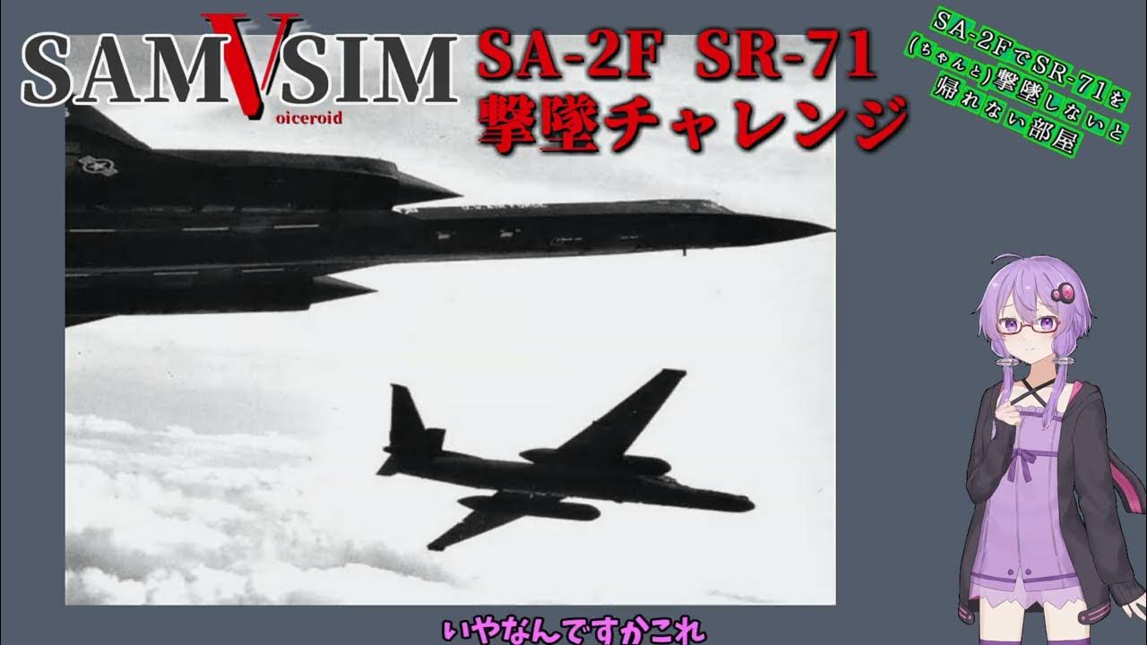 [SAM Simulator]SA-2F SR-71撃墜チャレンジ！[結月ゆかり実況] - YouTube