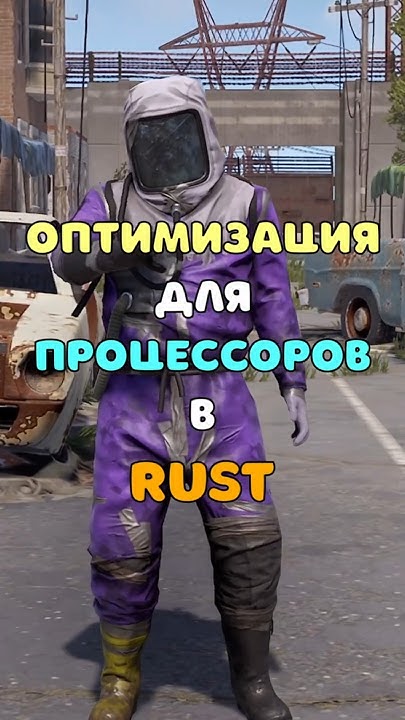 ОПТИМИЗАЦИЯ ПРОИЗВОДИТЕЛЬНОСТИ УЖЕ В RUST/РАСТ #shorts #rustобновление #rustnews #rust #раст # ...