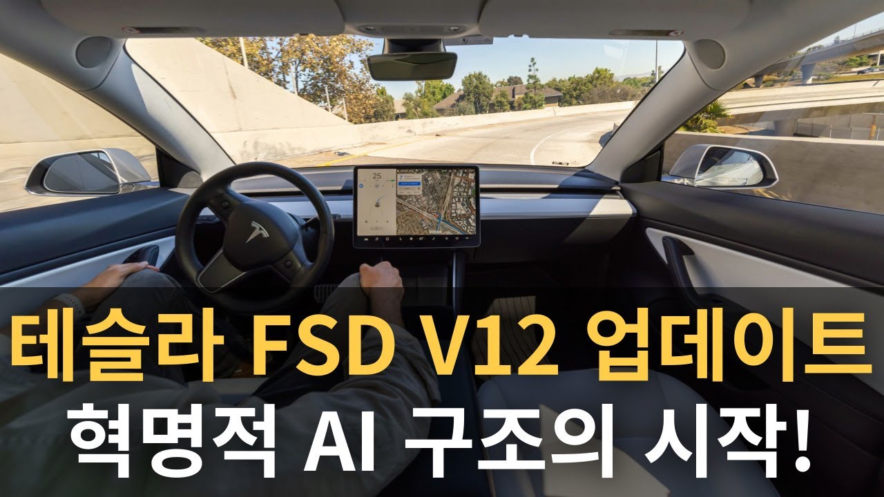 테슬라 FSD V12 업데이트: 혁명적 AI 구조의 시작! - YouTube