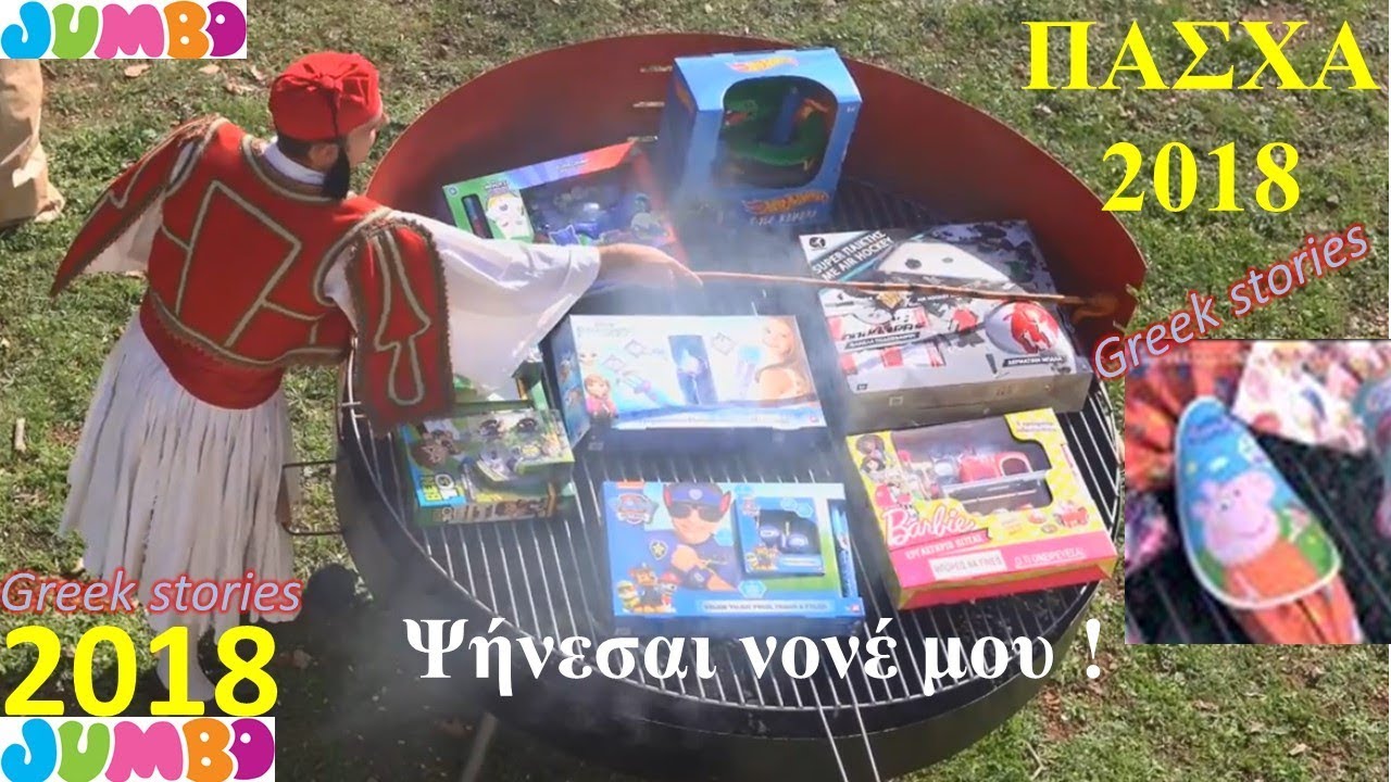 Νονέ Ψήνεσαι ! ΔΙΑΦΗΜΙΣΗ JUMBO PASXA 2018 ΚΑΘΕ ΒΑΦΤΙΣΤΗΡΙ ΕΧΕΙ ΠΡΟΣΜΟΝΗ ...