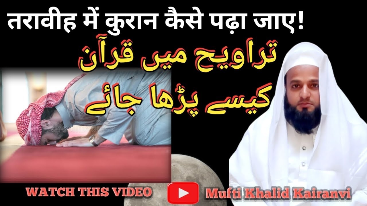 TARAVEEH ME QURAN KAISE PADHA JAYE | MUFTI KHALID KAIRANVI - YouTube