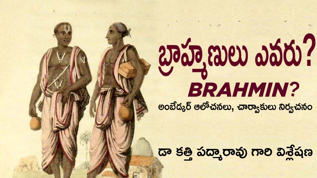బ్రాహ్మణులు ఎవరు? Who are Brahmin according to Ambedkar and Charvakas I ...