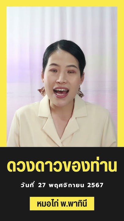 เช็คดวงรายวันล่วงหน้า 27 พ ย 67 หมอไก่ พ พาทินี ดวงชะตา เช็คดวง ดู
