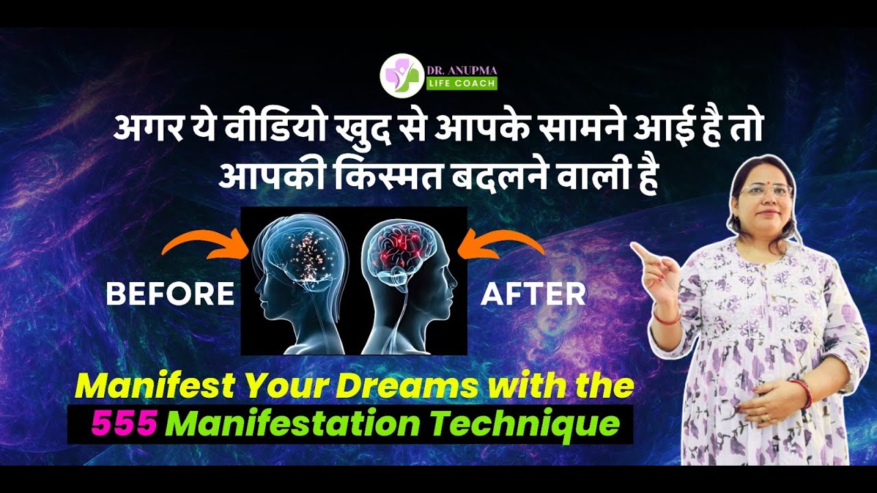 555 Manifestation Technique के साथ अपने सपनों को पूरा करें - YouTube