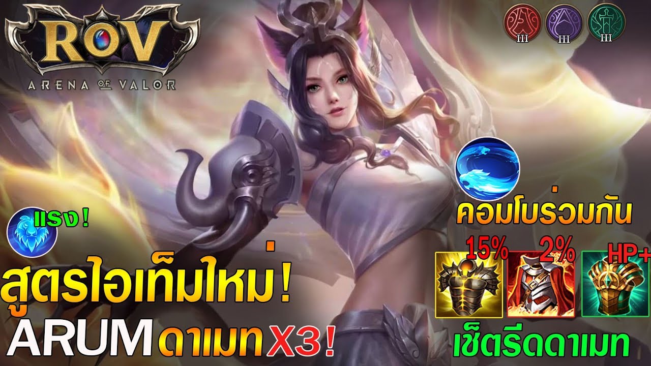 Rov : สูตรไอเท็มใหม่ Arum ดาเมทแรงคูณ3 Comboที่ลงตัว [Soloแรงค์] - YouTube