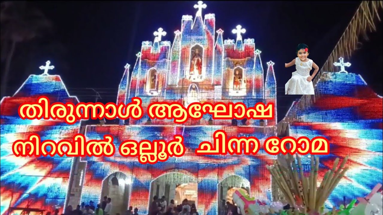 st. Antony's Forane Church | Thirunnal | Ollur | 2024 - YouTube