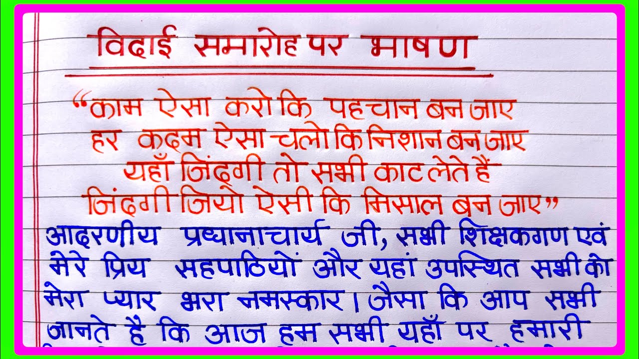 विदाई समारोह पर भाषण | Farewell speech in Hindi | विदाई समारोह भाषण ...