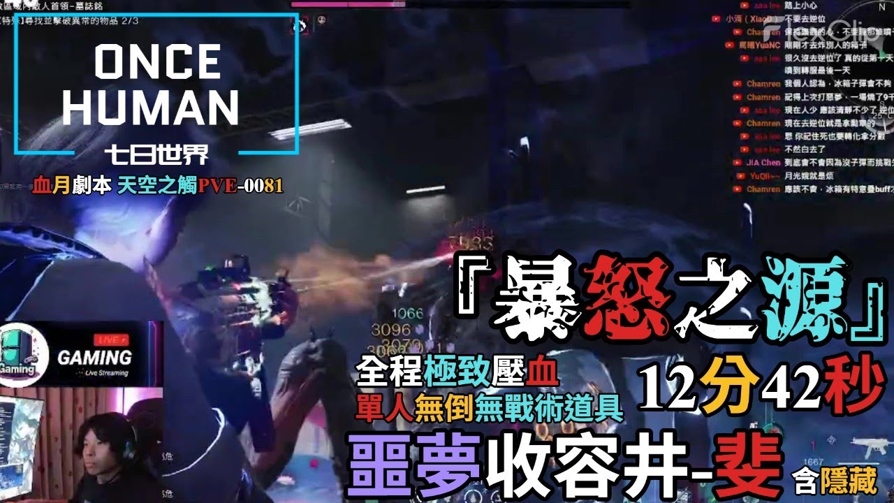 【ONCE HUMAN 七日世界】『暴怒之源 Primal Rage』單人無倒無戰術『噩夢難度-斐(含隱藏)』12分42秒 Solo ...