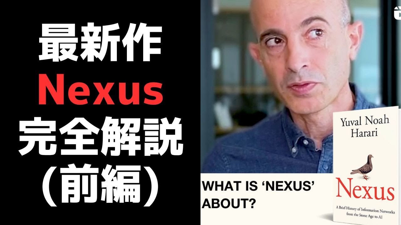 Yuval Noah Harari "Nexus" - Key Points for the Japanese Audience (part1 ...
