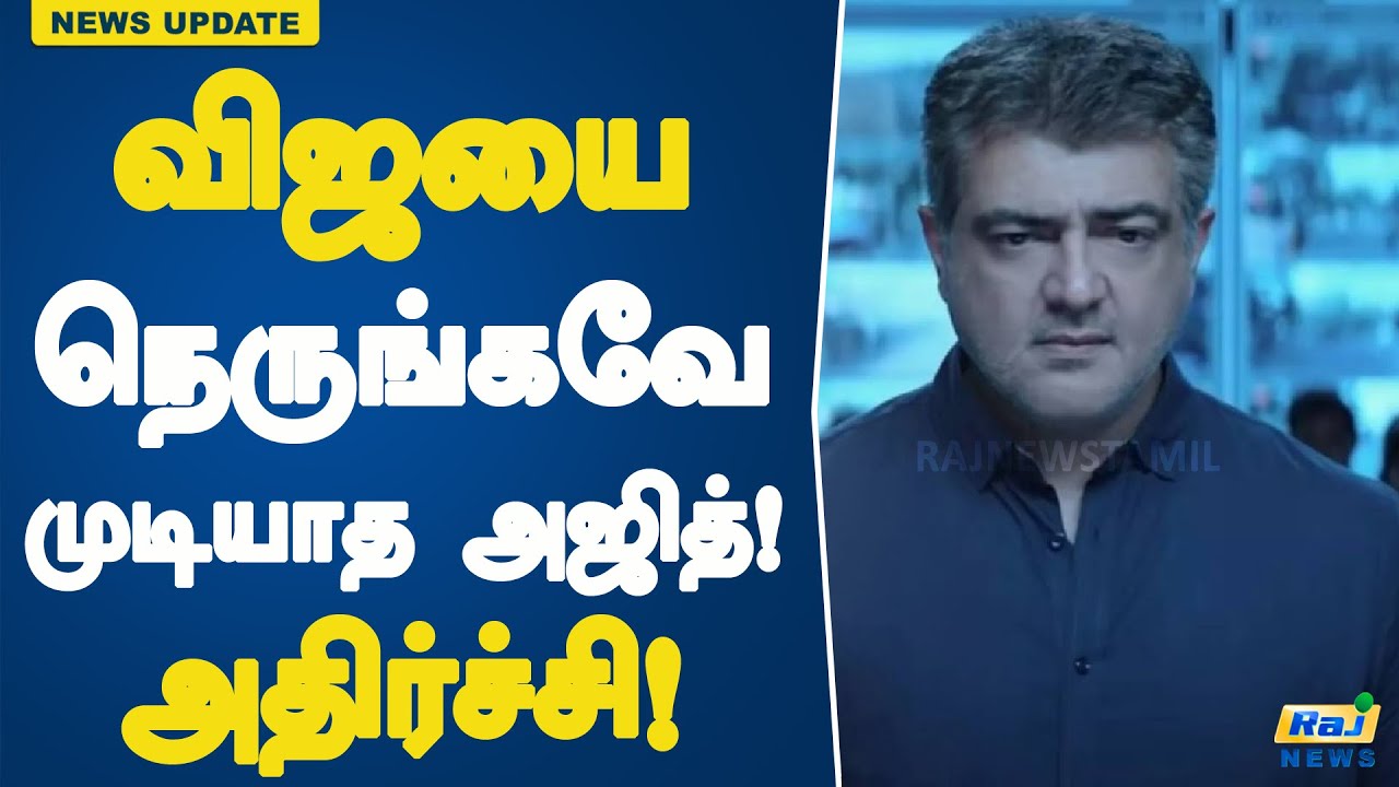 இந்த விஷயத்தில் விஜயை நெருங்கவே முடியாத அஜித்! | Ajith | Thalapathy ...