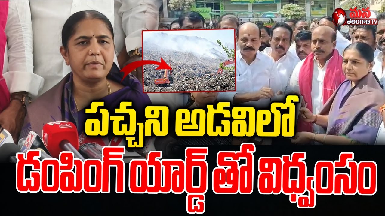 MLA Sunitha Laxma Reddy Protest | పచ్చని అడవిలో డంపింగ్ యార్డ్‌‌ తో ...