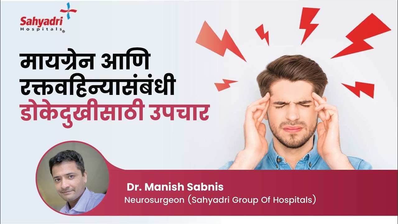 मायग्रेन आणि रक्तवहिन्यासंबंधी डोकेदुखीसाठी उपचार । Dr Manish Sabnis ...