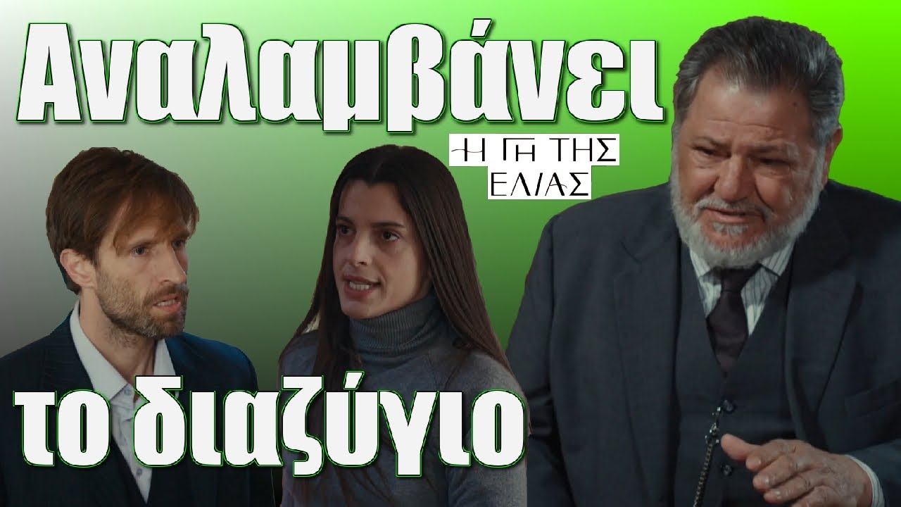 Η Γη της Ελιάς: Ο Λυκούργος αναλαμβάνει το διαζύγιο Ισμήνης και ...