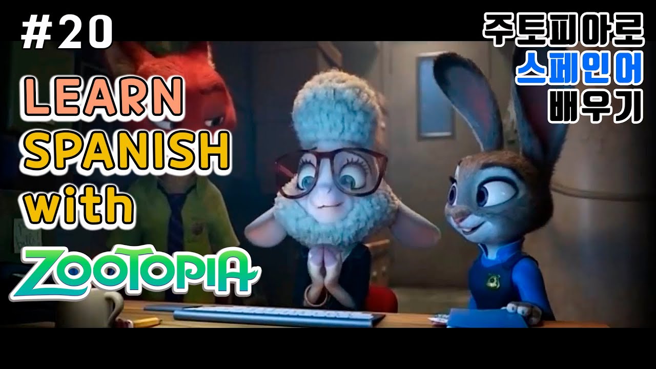스페인어 쉐도잉 🎞 스페인어 듣기 말하기 독학 (애니메이션으로 스페인어 정복하기) - Zootopia #20 - YouTube