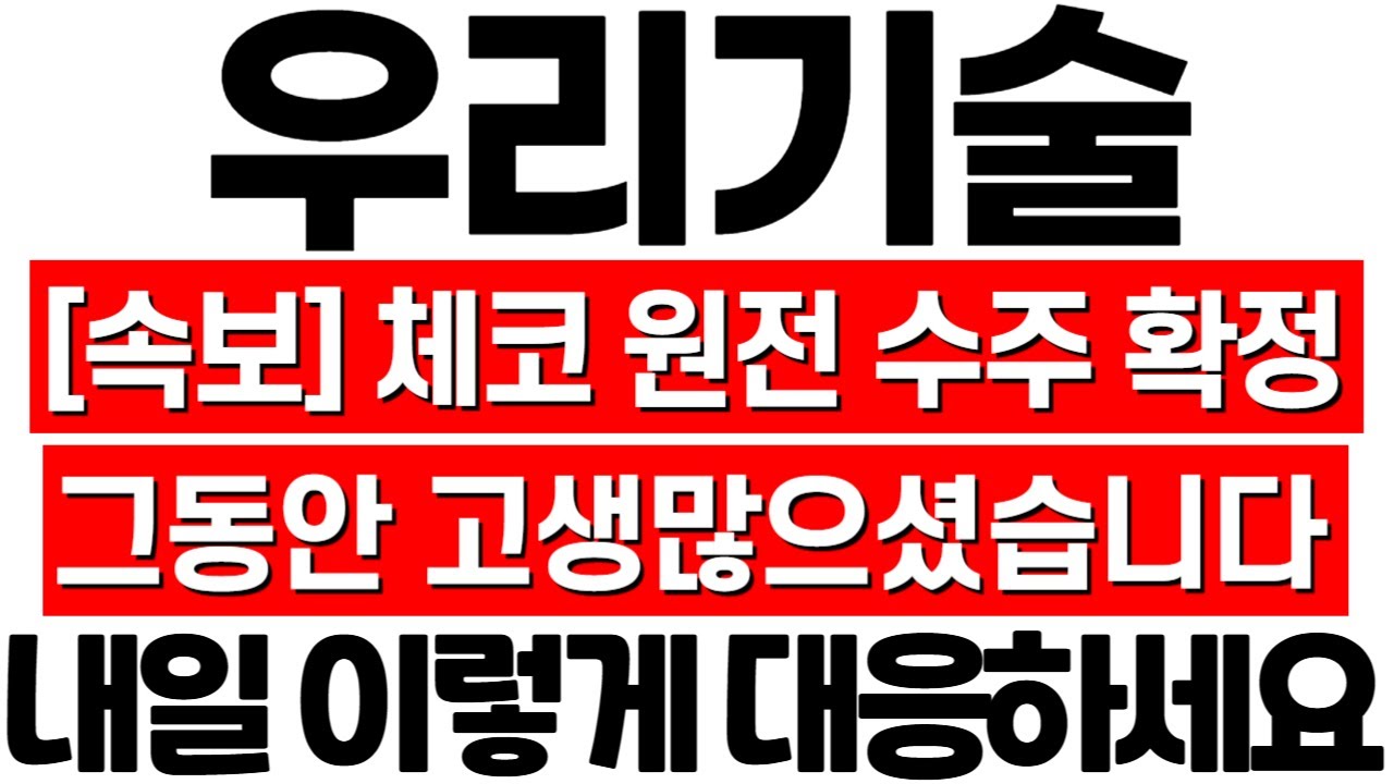 우리기술 주가 전망 체코 원전 수주 확정 고생 많으셨습니다 내일 이렇게만 대응하세요 우리기술 주식 분석 우리기술 목표가 단테 우리기술 김건희 우리기술 전환사채