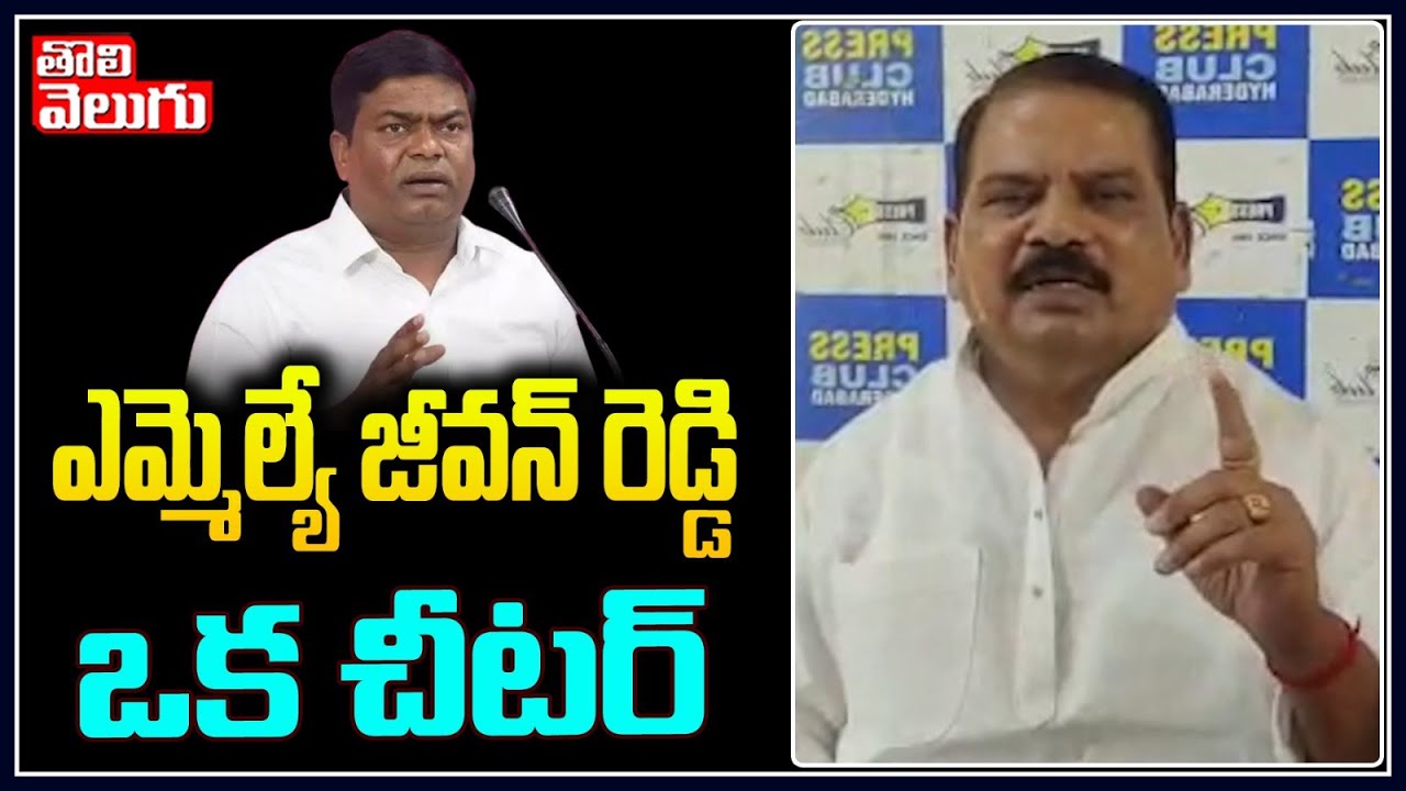 ఎమ్మెల్యే జీవన్ రెడ్డి ఒక చీటర్ | Sama Dhamodhar Reddy On MLA Jeevan ...