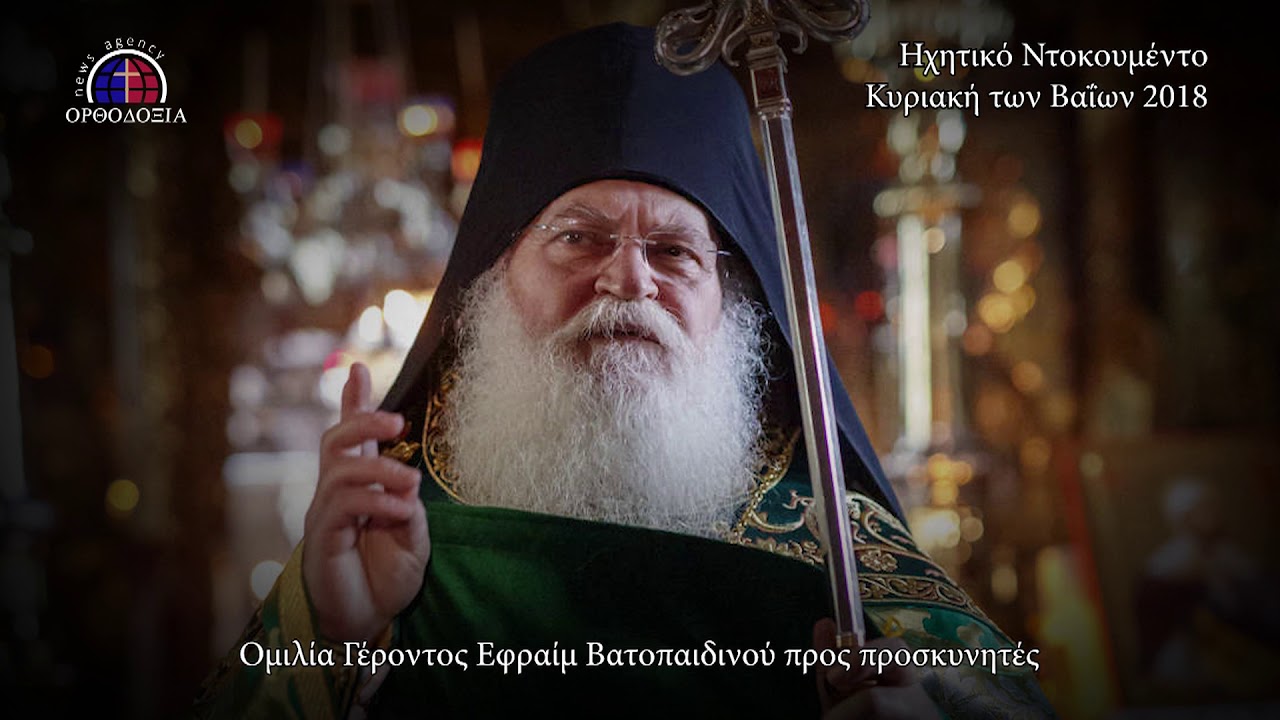 Αγιορείτικος λόγος για την Κυριακή των Βαΐων - YouTube