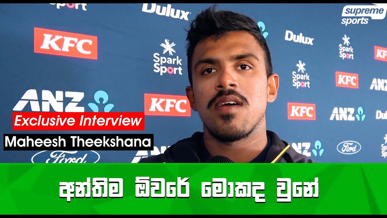 අන්තිම ඕවරේ මොකද වුනේ - Exclusive Interview with Maheesh Theekshana ...