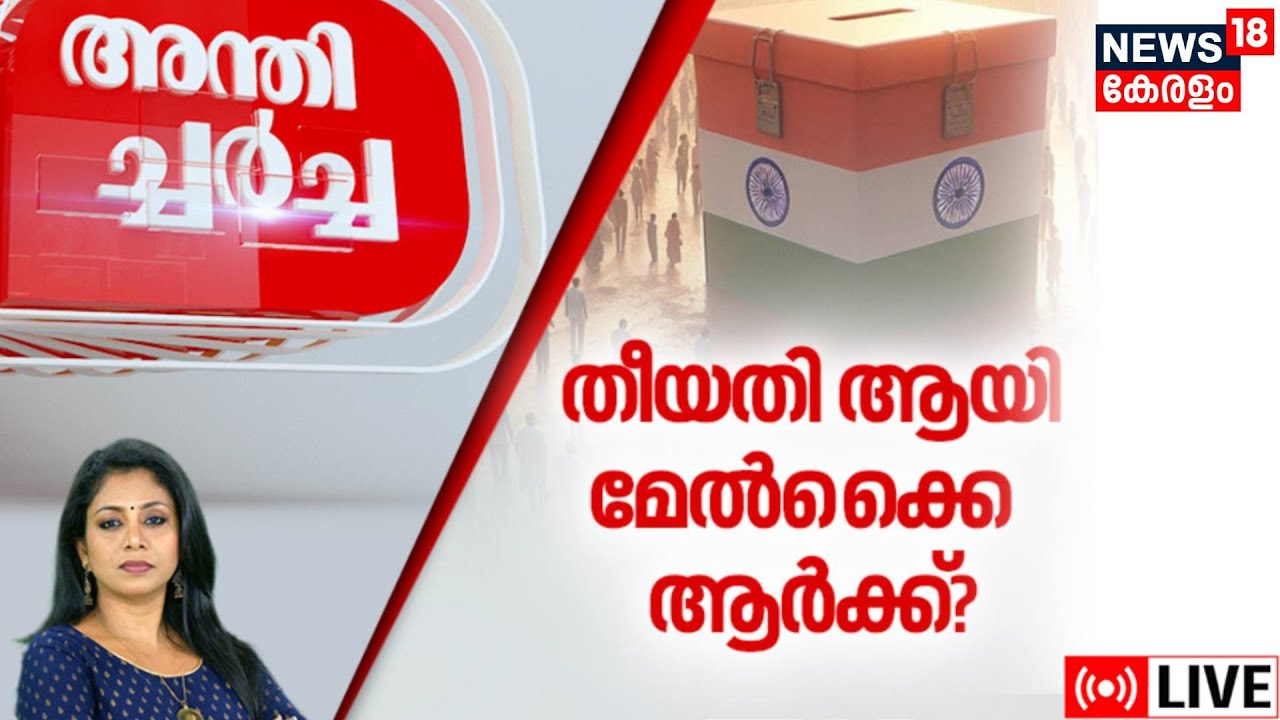 Anthicharcha LIVE | തീയതി ആയി ; മേൽക്കൈ ആർക്ക് ? | Lok Sabha Election ...