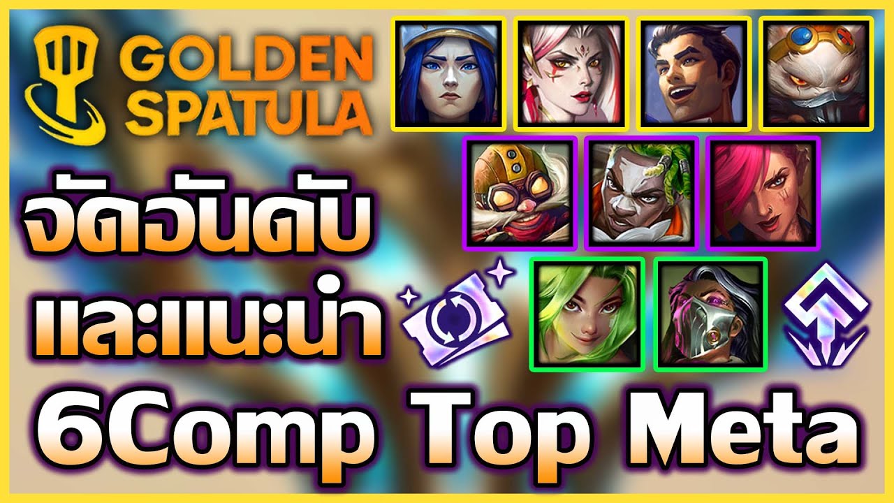 จัดเทียร์ลิส และแนะนำ 6Comp top meta ในPatchใหม่ ใช้ไต่แรงค์มันส์ๆ ...