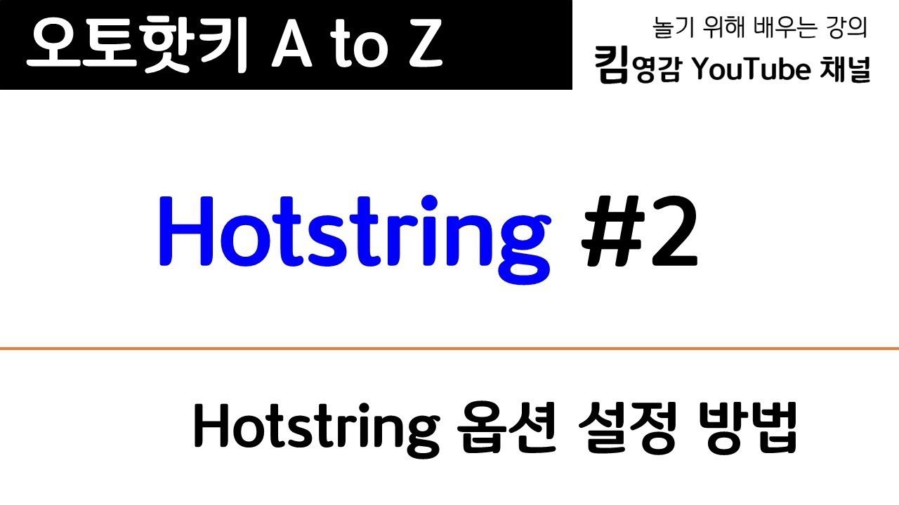 오토핫키 A to Z 강의 #21-2 - Hotstring (옵션 사용 방법) - YouTube