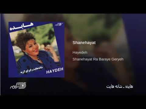 Hayedeh- Shanehayat هایده ـ شانه هایت