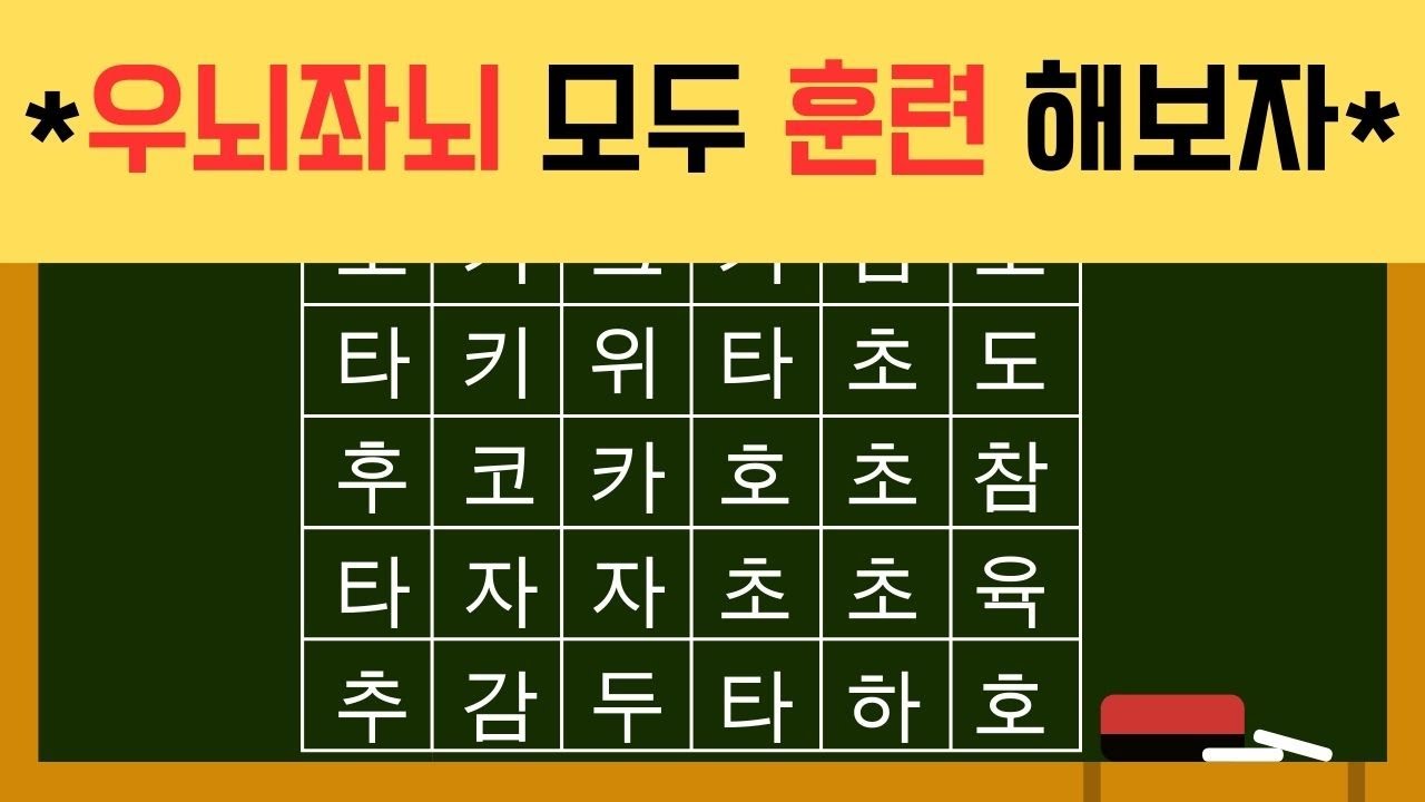 우뇌좌뇌 모두 훈련 해보자 게임 두뇌게임 두뇌발달 단어찾기 치매예방 치매테스트 집중력 인지력항상 순발력 집중력 ♥ 내픽이의 퀴즈
