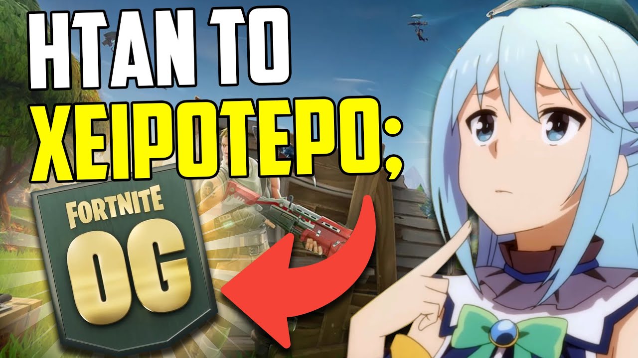 ΤΑ ΧΕΙΡΟΤΕΡΑ CHAPTER ΠΟΥ ΥΠΑΡΧΟΥΝ ΣΤΟ FORTNITE? - YouTube