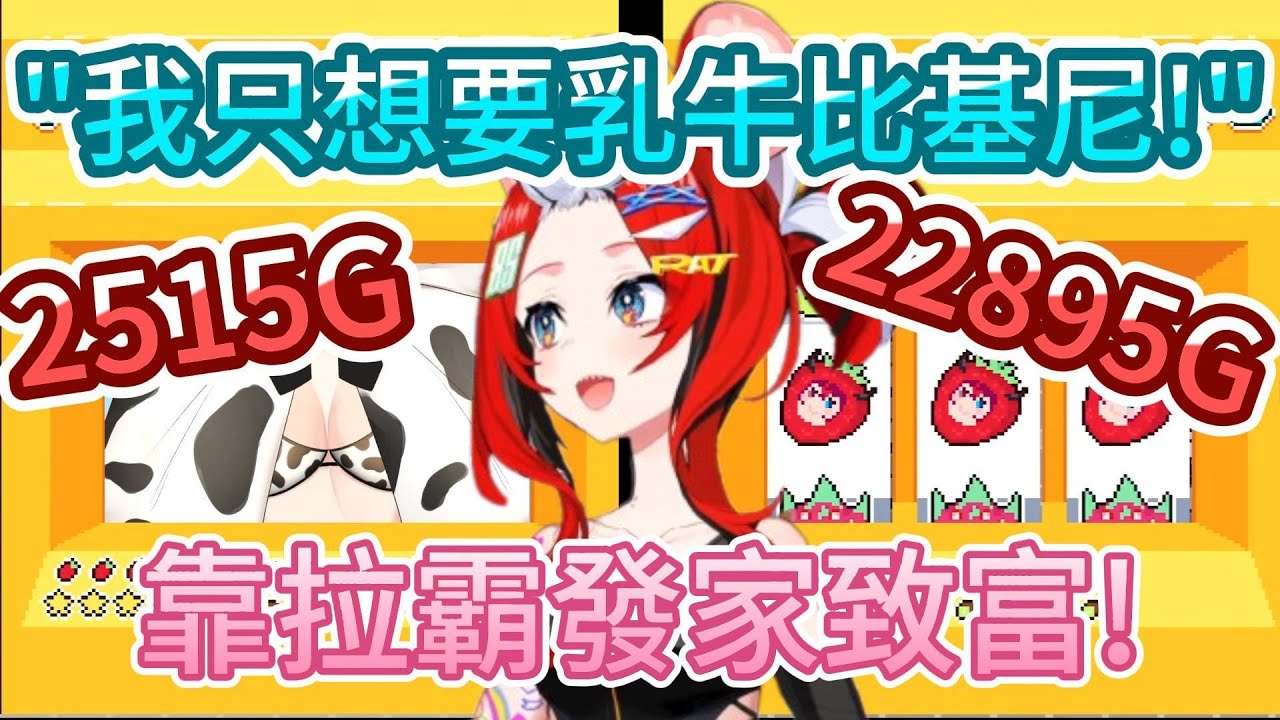 發家致富全靠角子勞贖! | 只想要自然媽媽的比基尼? 【hololive-EN 中文精華】【Hakos Baelz 】≪Hololive ...