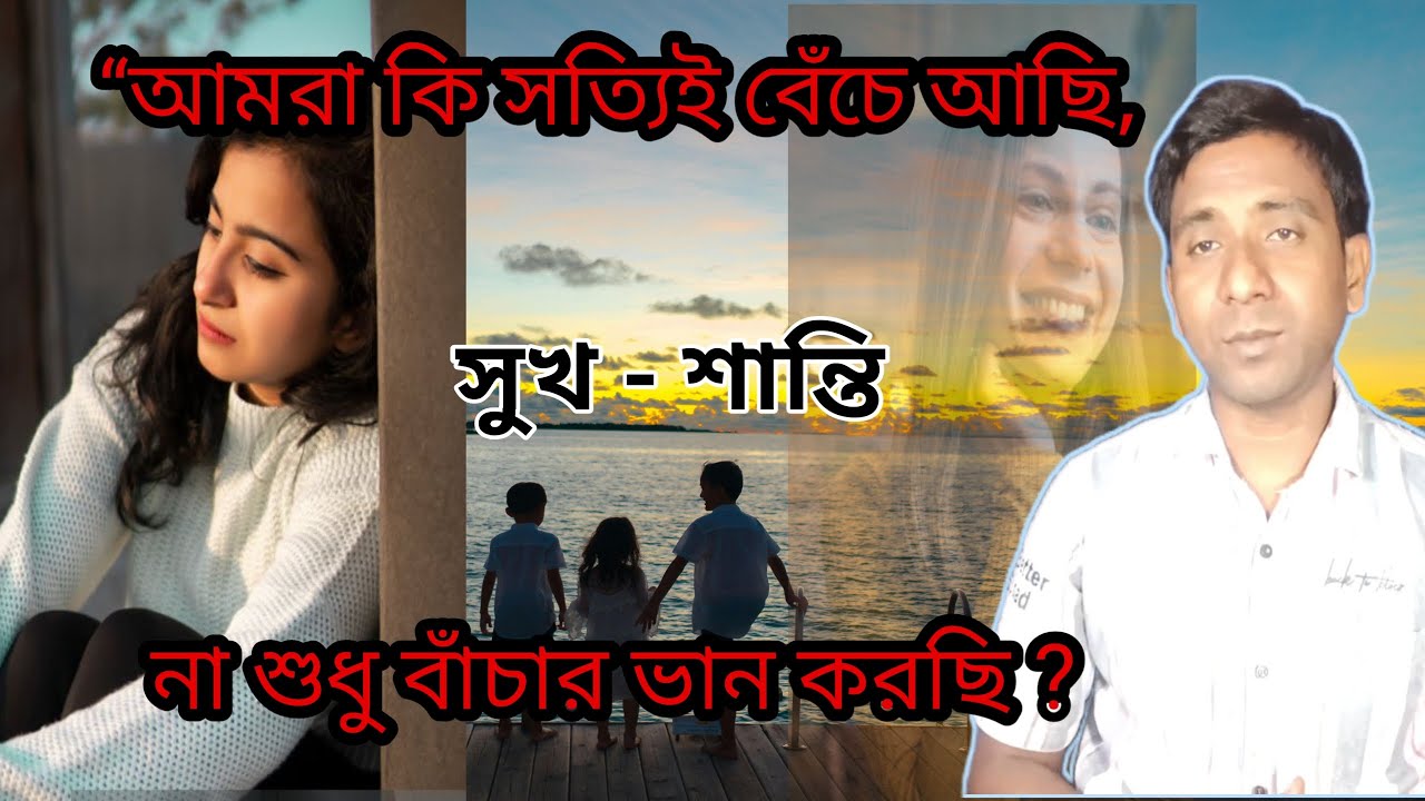 “আমরা কি সত্যিই বেঁচে আছি? | Are We Really Alive or Just Pretending ? Truth With Tusar - YouTube