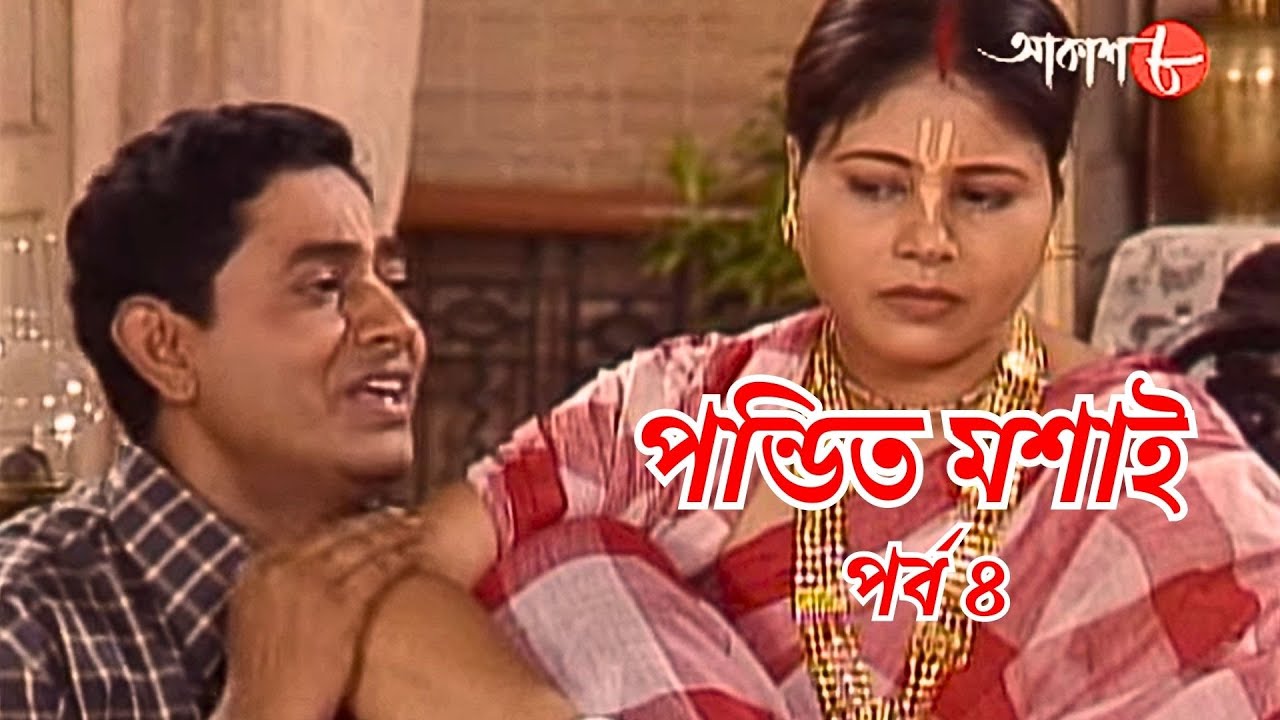পন্ডিত মশাই | পর্ব ৪ | সাহিত্যের সেরা সময় | Bengali | Serial | Epi 4 ...
