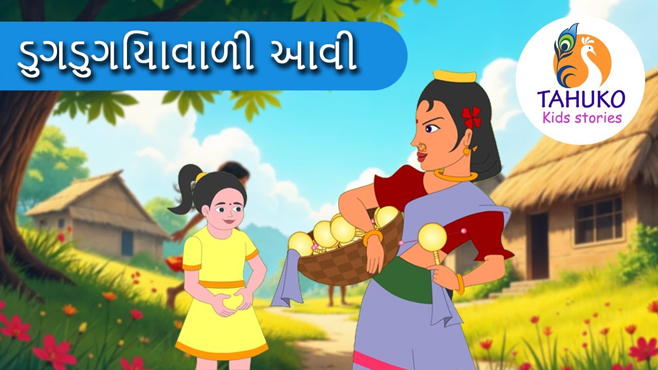 Dugdugiya vali | Gujarati Balgeet | Nursary song - YouTube