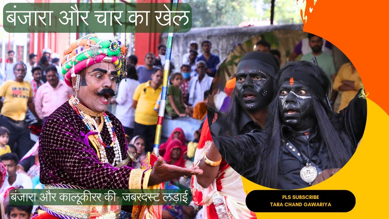 गवरी | Gavri | बंजारा का खेल | बंजारा और चोर की जबरदस्त लड़ाई | गवरी का ...