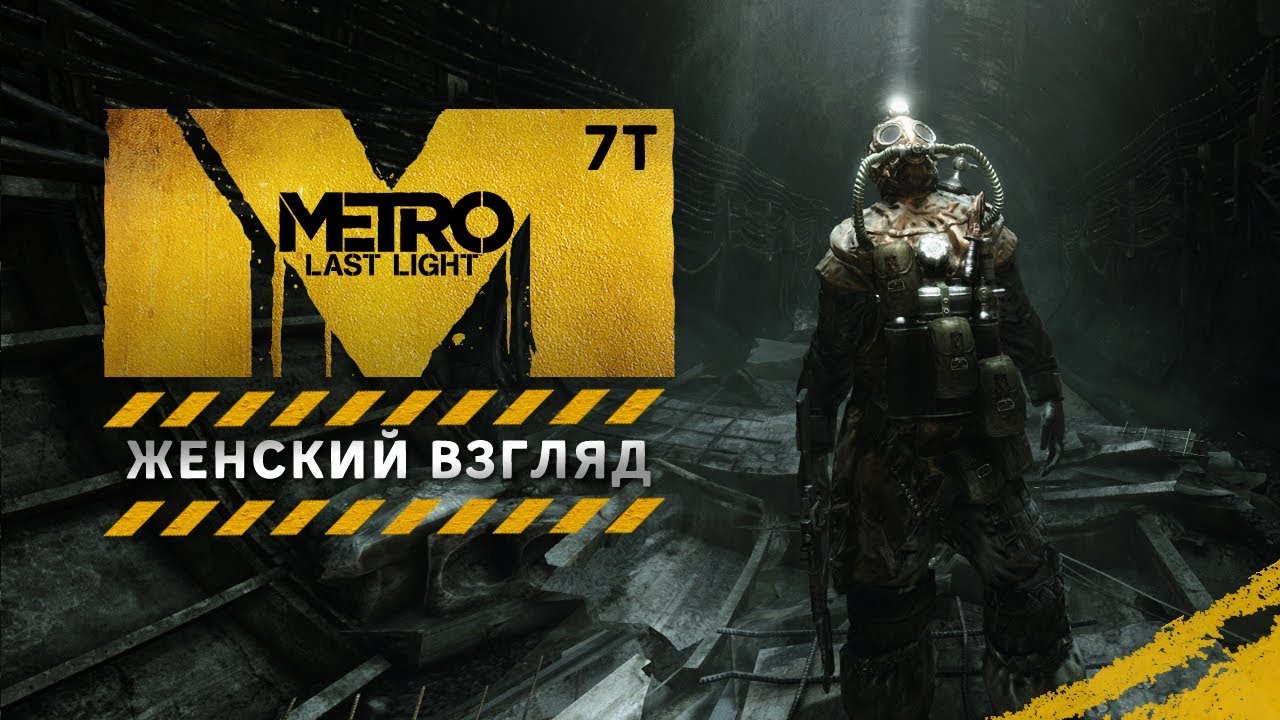 Metro: Last Light • #8 • Спасение утопающих... - YouTube