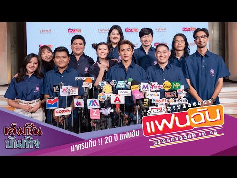 มาครบทีม !! 20 ปี แฟนฉัน | ร่วมสัมผัสปรากฏการณ์ “รักครั้งแรก” อีกครั้ง