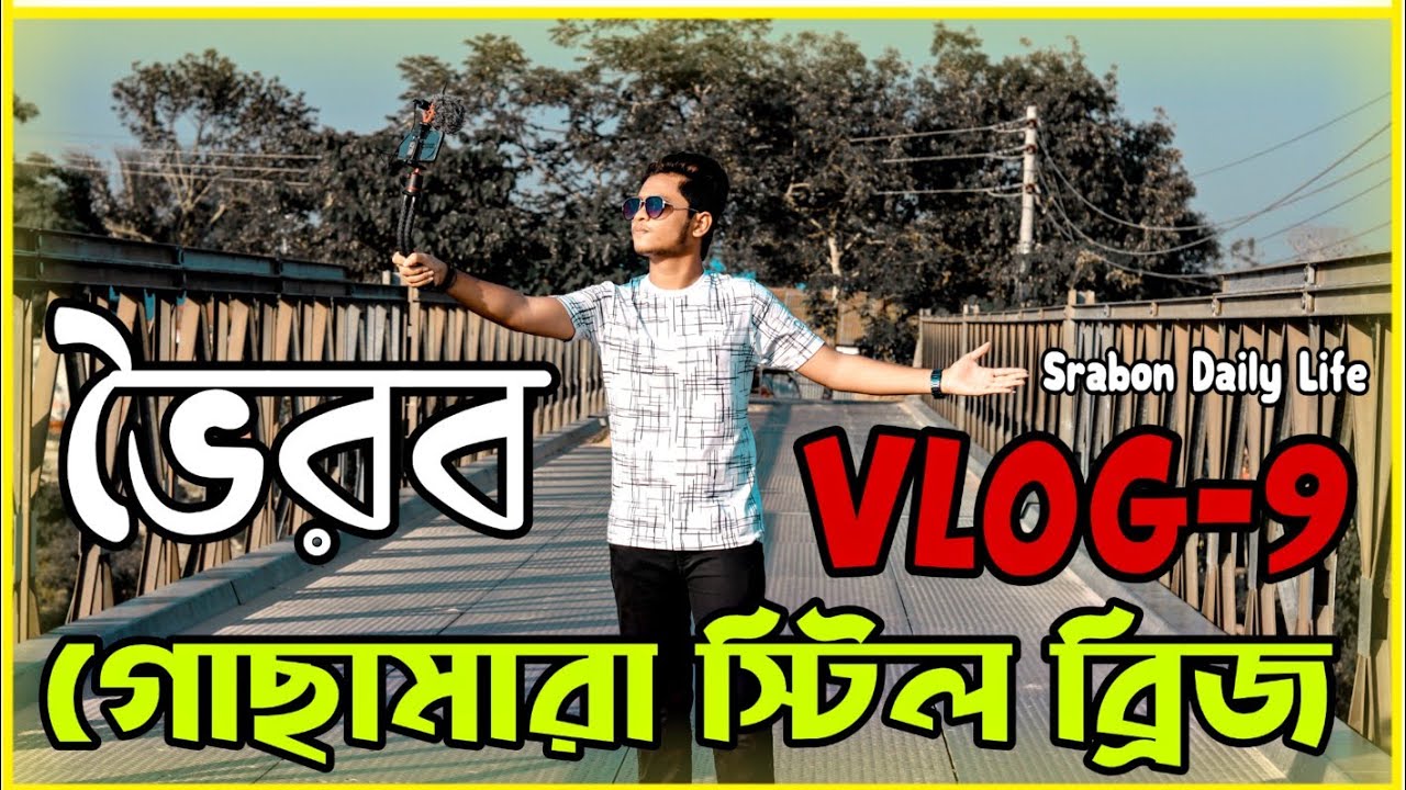 ভৈরব গুছামারা স্টিল ব্রিজ || Bhairab Guchamara Steel Bridge || srabon daily life vlog-9 srabon ...