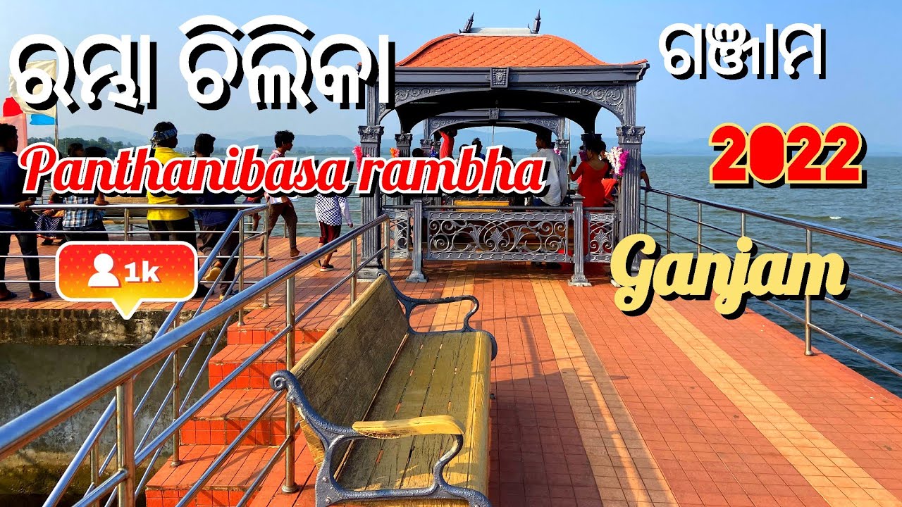 ଚିଲିକା ରମ୍ଭା ପାନ୍ଥନିବାସ | rambha panthanivas chillika ganjam | odia ...